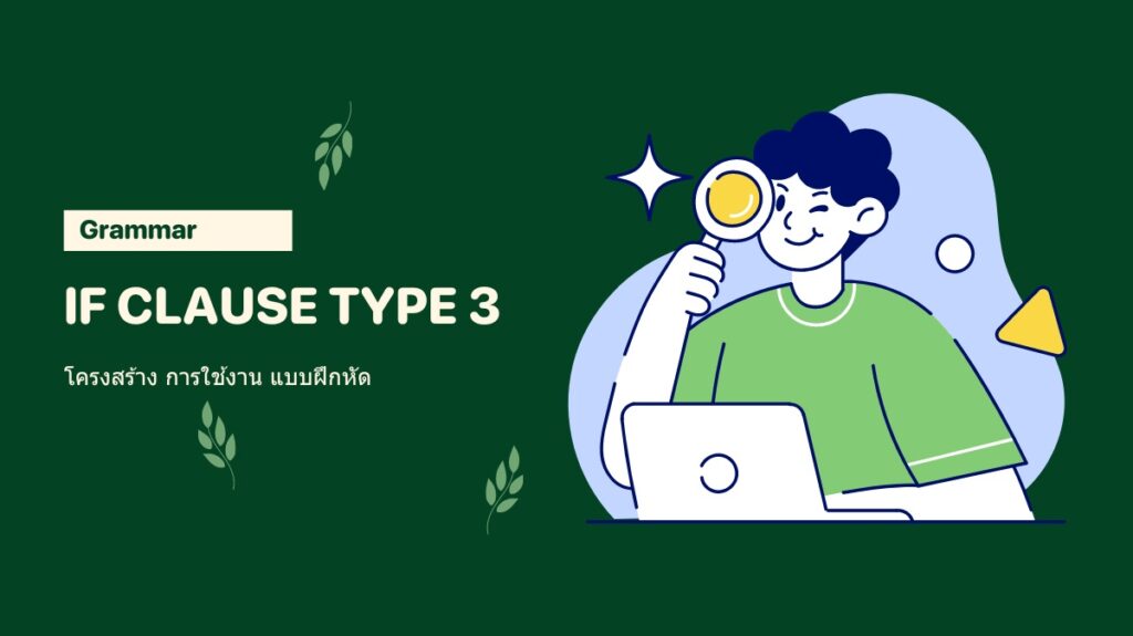 If Clause Type 3 – โครงสร้าง, การใช้งาน, แบบฝึกหัดพร้อมคำตอบ