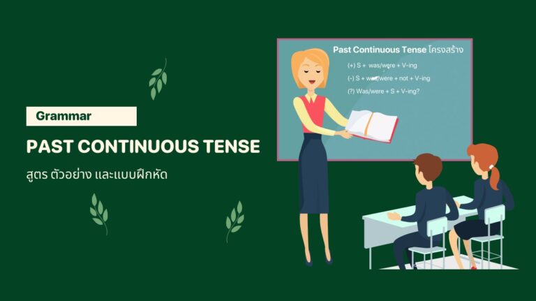 Past Continuous Tense - สูตร, ตัวอย่าง และแบบฝึกหัดพร้อมคำตอบ