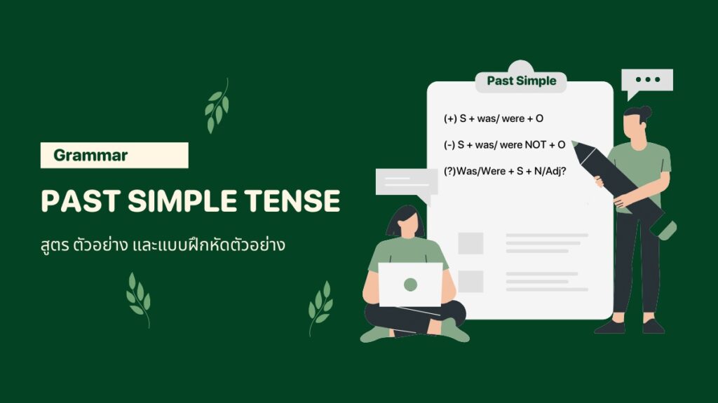 Past Simple Tense - สูตร ตัวอย่าง และแบบฝึกหัดตัวอย่าง