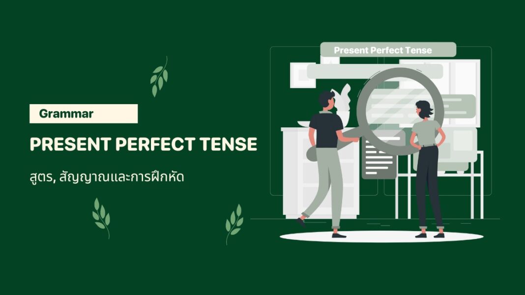Present Perfect Tense: สูตร, วิธีใช้ และสัญญาณของกาลนี้