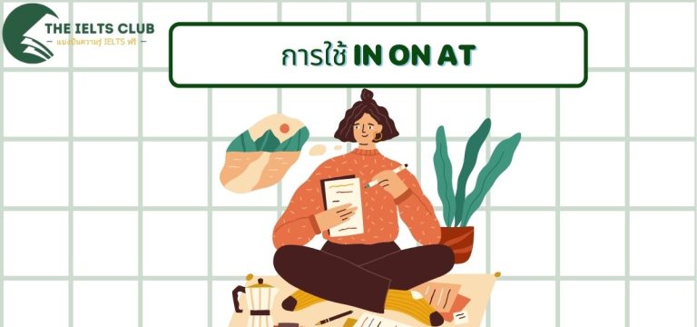 การใช้ In On At: ความแตกต่างและตัวอย่างการใช้งานที่ถูกต้อง