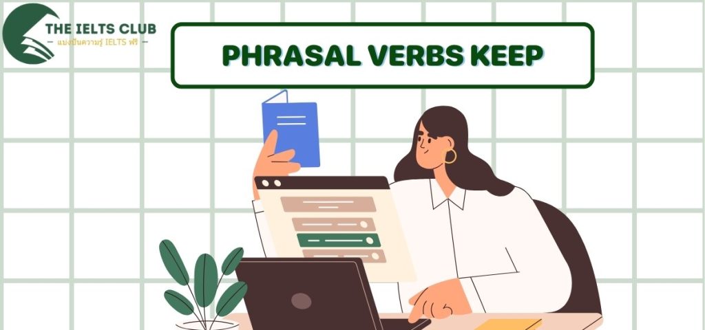 15 Phrasal Verbs Keep: ไขความลับภาษาอังกฤษ