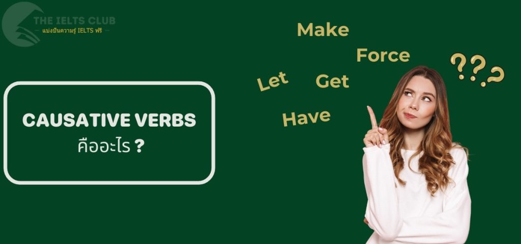 Causative Verbs คืออะไร? อธิบายพร้อมตัวอย่างและแบบฝึกหัด
