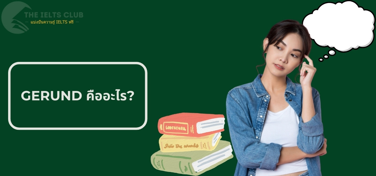 Gerund คืออะไร? เรียนรู้หลักการใช้งานและตัวอย่างประโยค