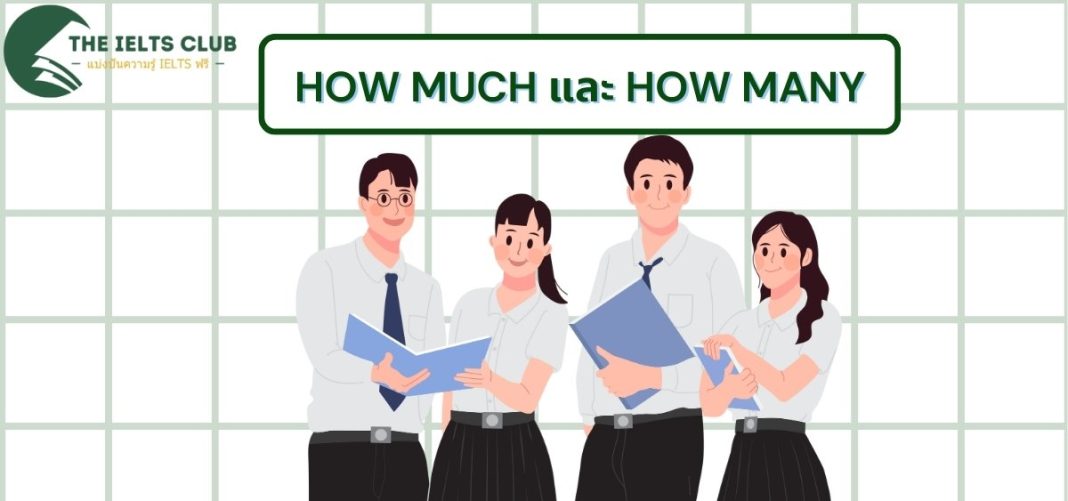 วิธีการใช้ How Much และ How Many ในภาษาอังกฤษ