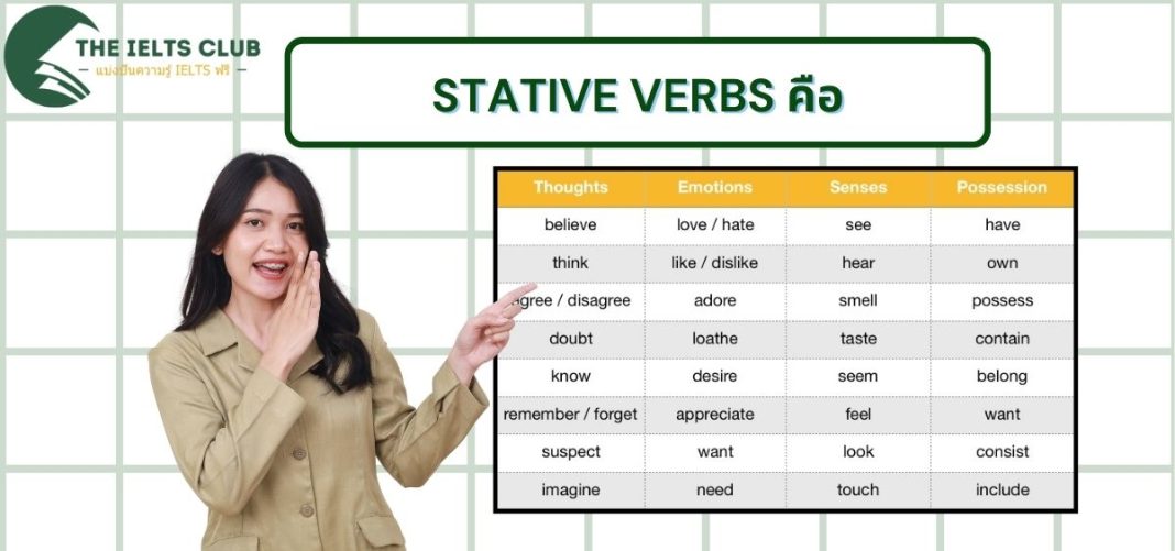 Stative Verbs คือ: คำอธิบายและการใช้งานในภาษาอังกฤษ - The IELTS Club - เรียน IELTS ด้วยตนเองฟรี
