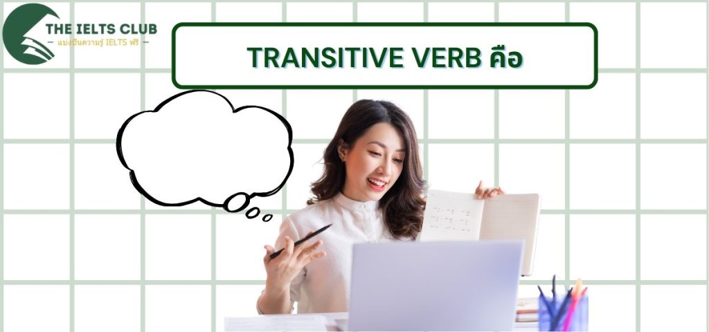 Transitive Verb คือ: 5 ขั้นตอนจำแนกและใช้งานอย่างถูกต้อง