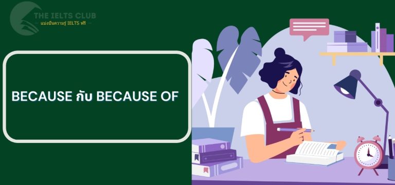ความแตกต่างระหว่าง Because กับ Because Of และการใช้ในภาษาอังกฤษ