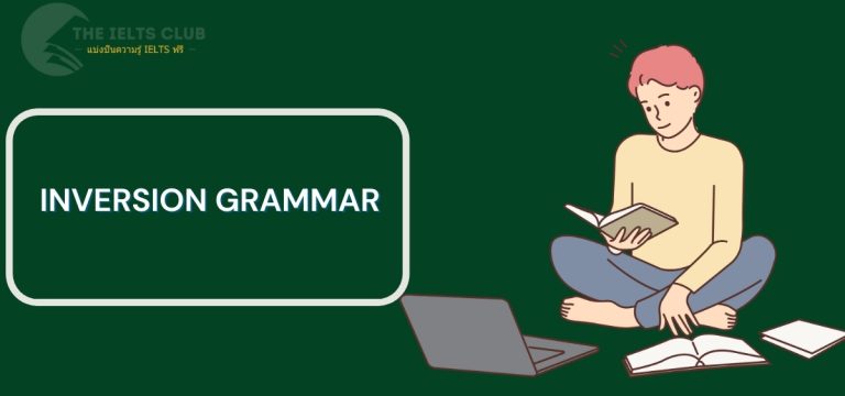 การกลับคำ (Inversion) ในไวยากรณ์ภาษาอังกฤษ: 7 โครงสร้างที่ควรรู้
