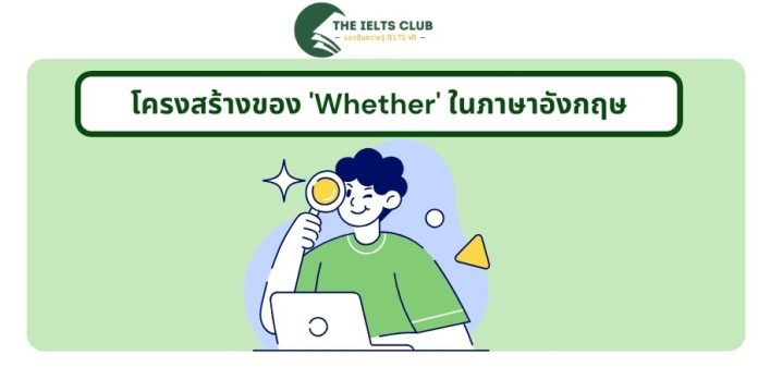 Whether แปลว่าอะไร? ทำความเข้าใจโครงสร้าง 'Whether' พร้อมแบบฝึกหัด