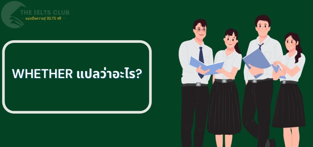 Whether แปลว่าอะไร? ทำความเข้าใจโครงสร้าง 'Whether' พร้อมแบบฝึกหัด